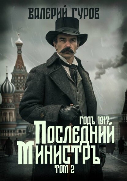 Последний министр. Том 2 [Цифровая книга]