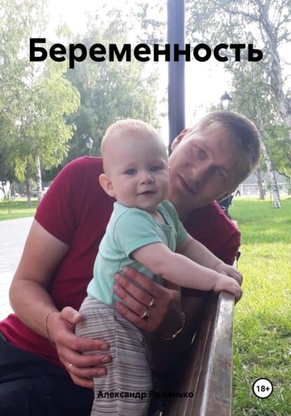 Беременность [Цифровая книга]