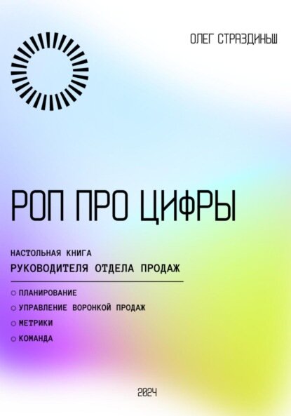 РОП про цифры [Цифровая книга]