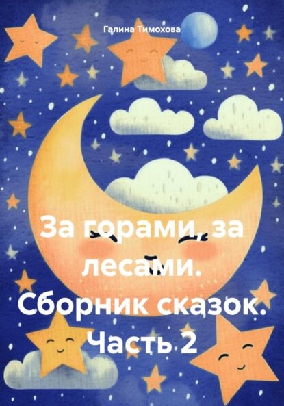 За горами, за лесами. Сборник сказок. Часть 2 [Цифровая книга]