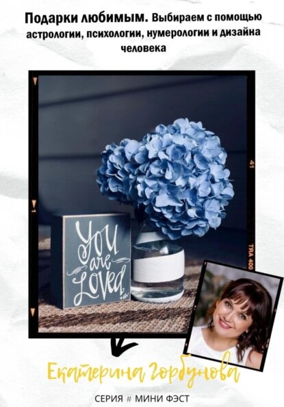 Подарки любимым. Выбираем с помощью астрологии, психологии, нумерологии и дизайна человека [Цифровая книга]