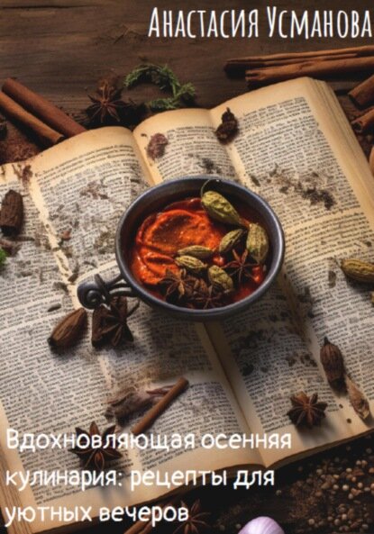 Вдохновляющая осенняя кулинария: рецепты для уютных вечеров [Цифровая книга]