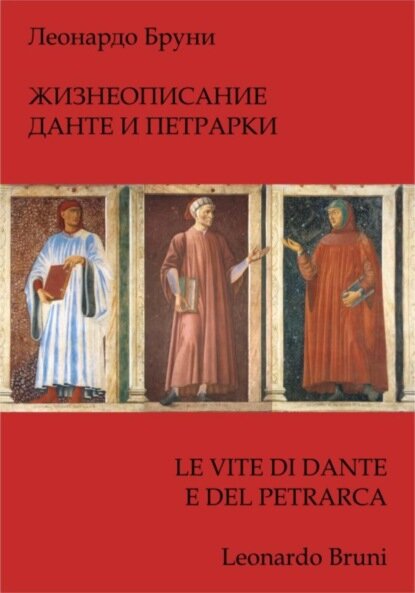 Жизнеописание Данте и Петрарки [Цифровая книга]