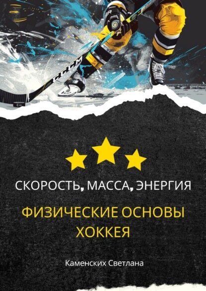 Скорость, масса, энергия. Физические основы хоккея [Цифровая книга]