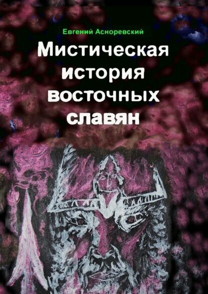 Мистическая история восточных славян [Цифровая книга]