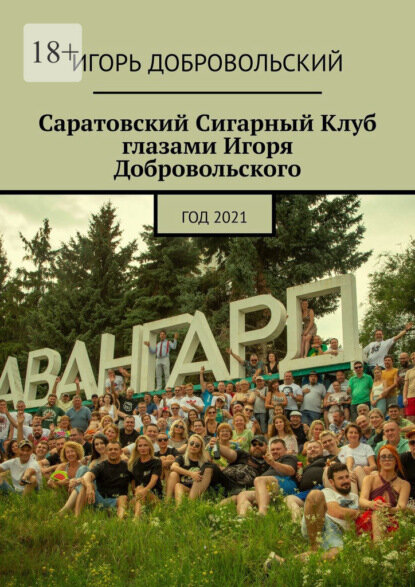 Саратовский Сигарный Клуб глазами Игоря Добровольского. Год 2021 [Цифровая книга]