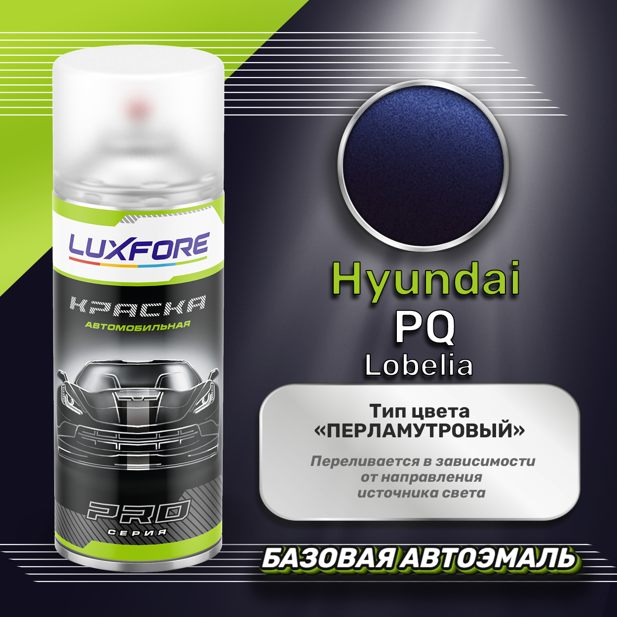 Luxfore аэрозольная краска Hyundai PQ Lobelia 400 мл