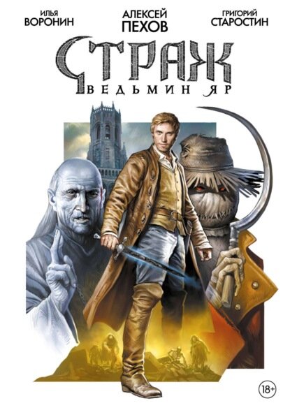 Страж. Ведьмин яр [Цифровая книга]