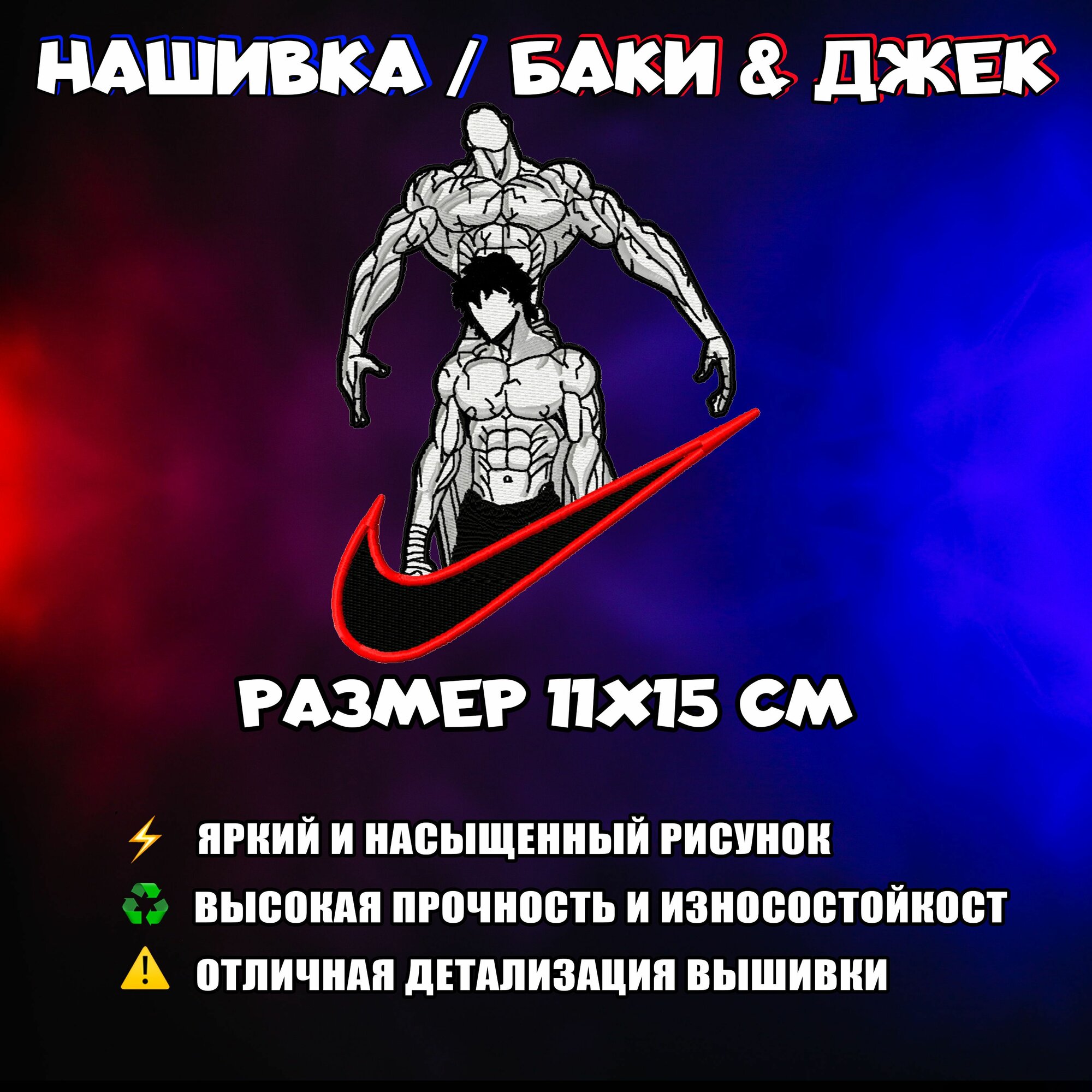 Нашивка, Патч, Шеврон Аниме Боец Баки, Сын Огра, Anime Baki the Grappler, Son Of Ogre, Baki Hanma; Баки Ханма V4