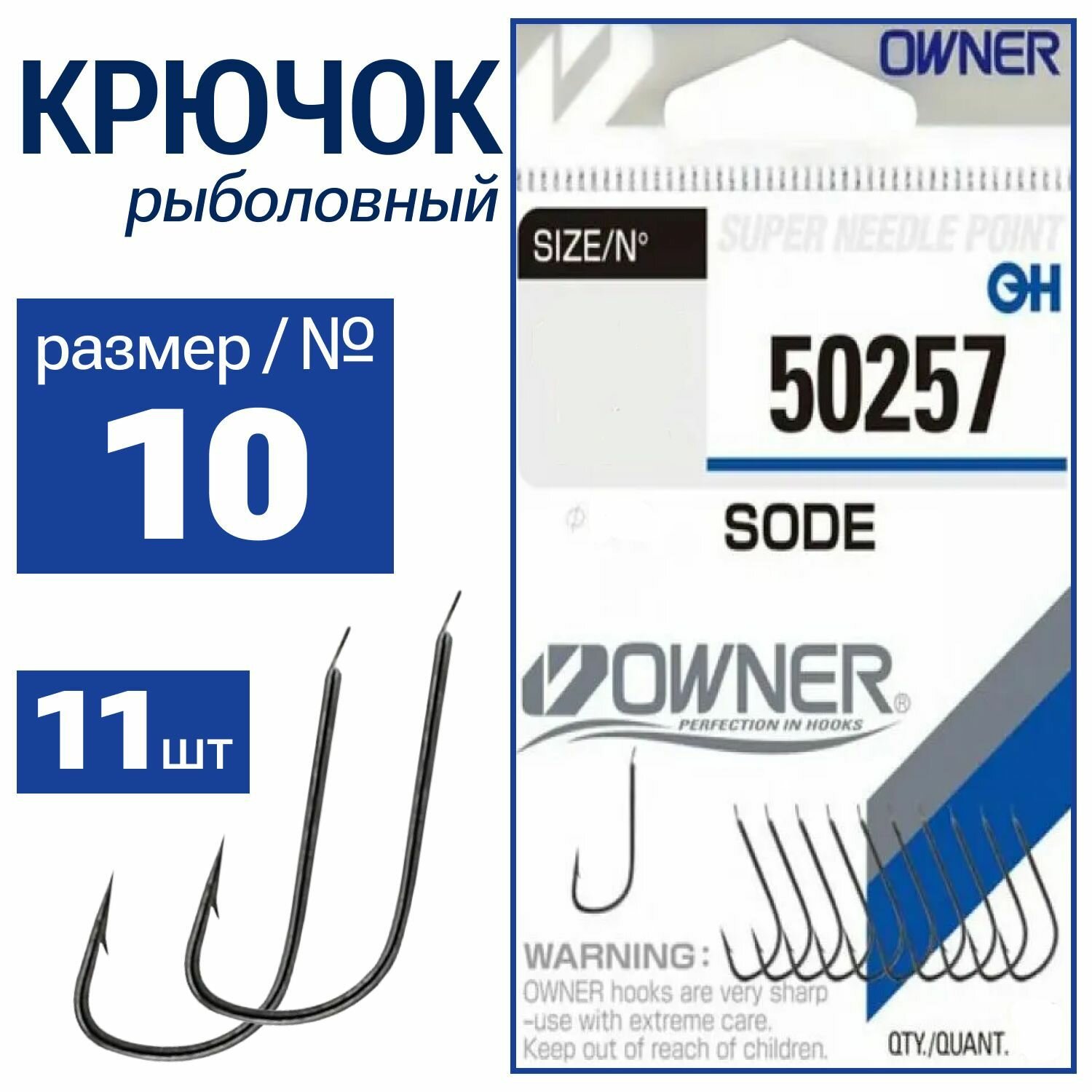 OWNER Крючок с лопаткой Sode BC №10 11шт 50257-10