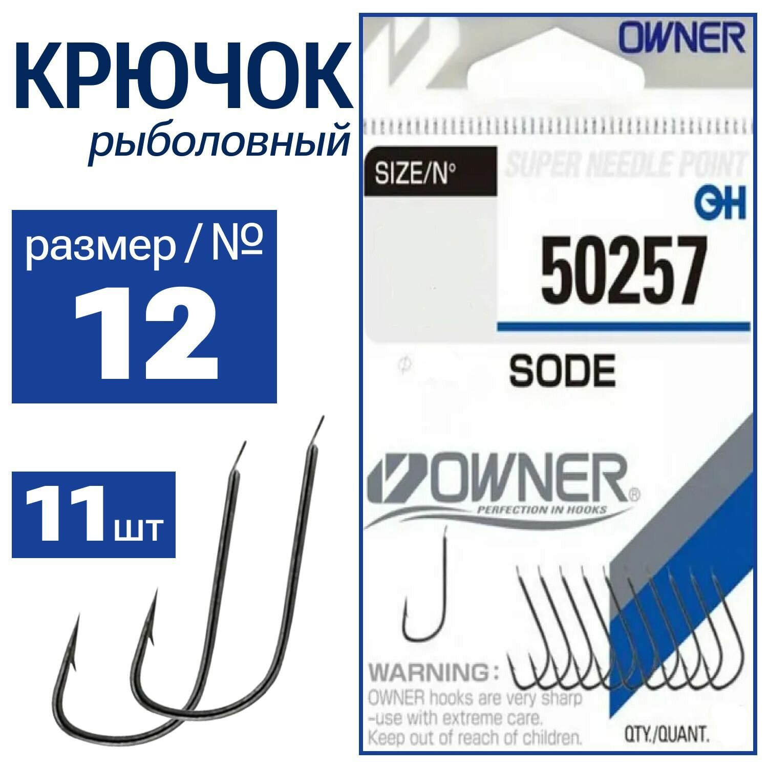 OWNER Крючок с лопаткой Sode BC №12 11шт 50257-12