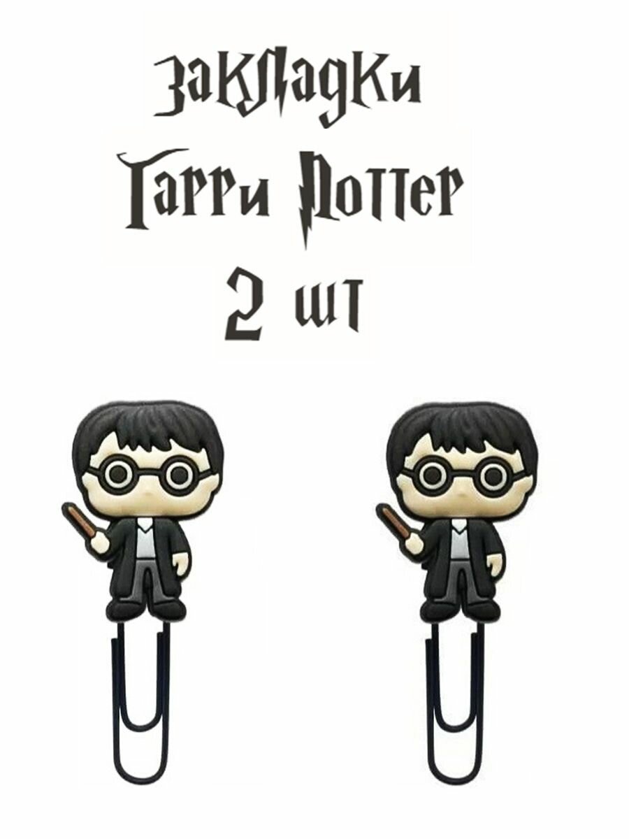 Закладка - скрепка Гарри Поттер 2 шт.