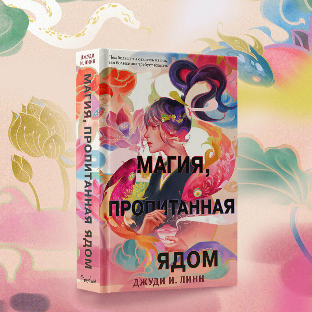 Линн Д. Книга чая. Магия, пропитанная ядом (#1)
