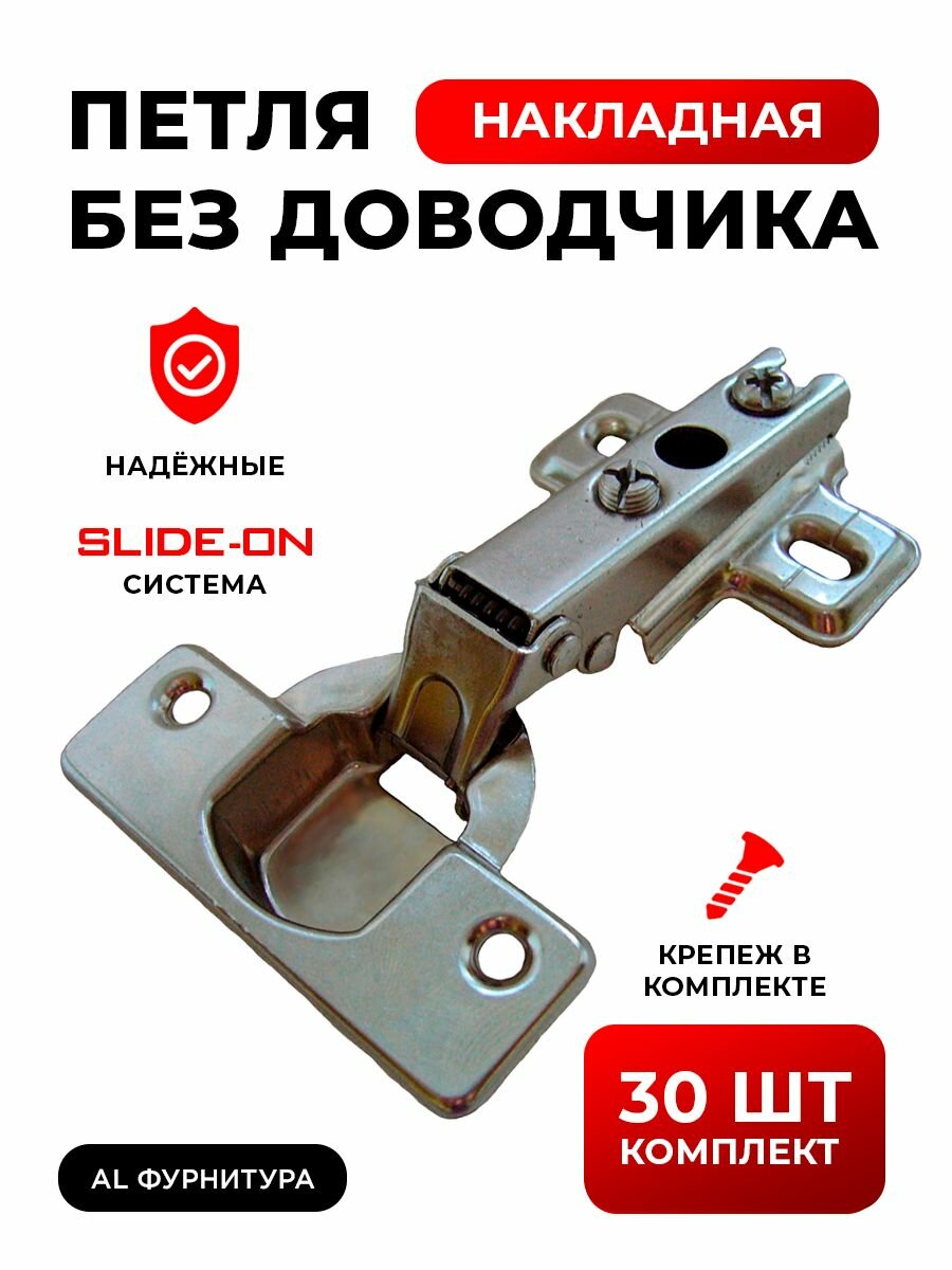 Петли мебельные без доводчика накладные Slide-on комплект из 30шт, угол открывания 110 градусов, чаша 35 мм, + крепеж в комплекте