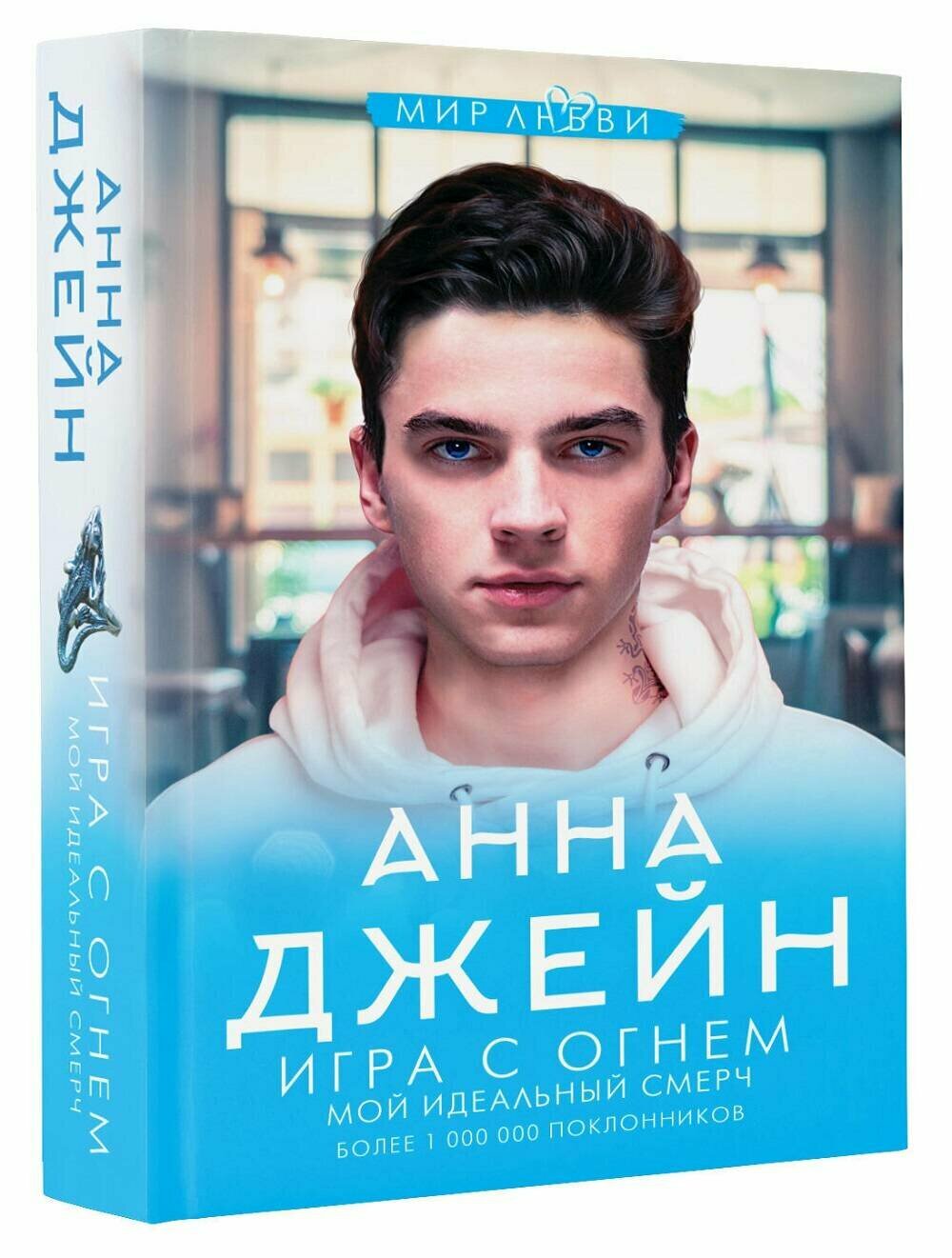 Книга АСТ "Джейн Анна: мир любви. Игра с огнем. Мой идеальный Смерч", твердый переплет, 608 стр