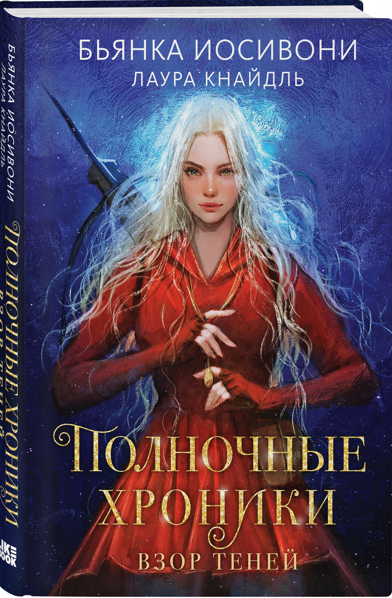 Иосивони Б, Кнайдль Л. Полночные хроники. Взор теней