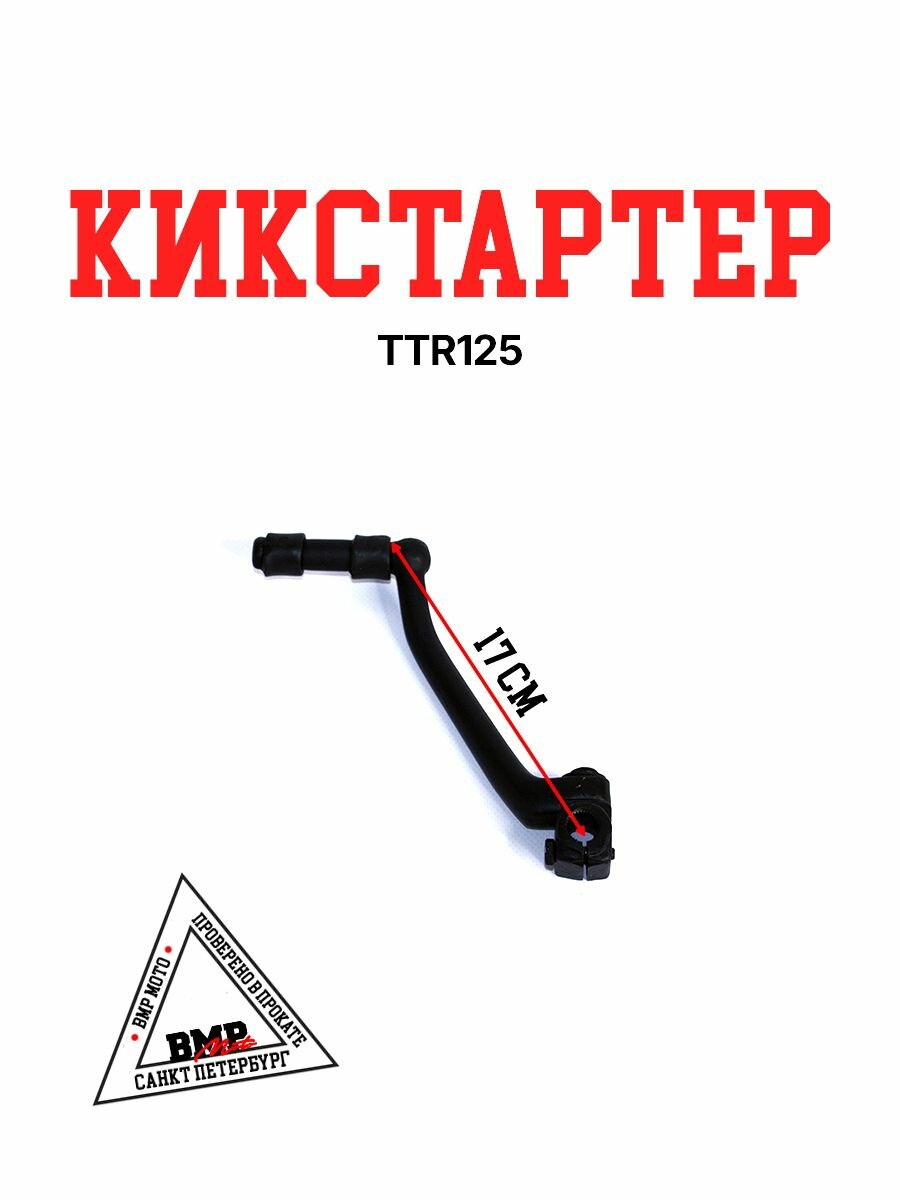 Рычаг кикстартера (кикстартер) заводная лапка питбайк ТТР 125 / TTR 125