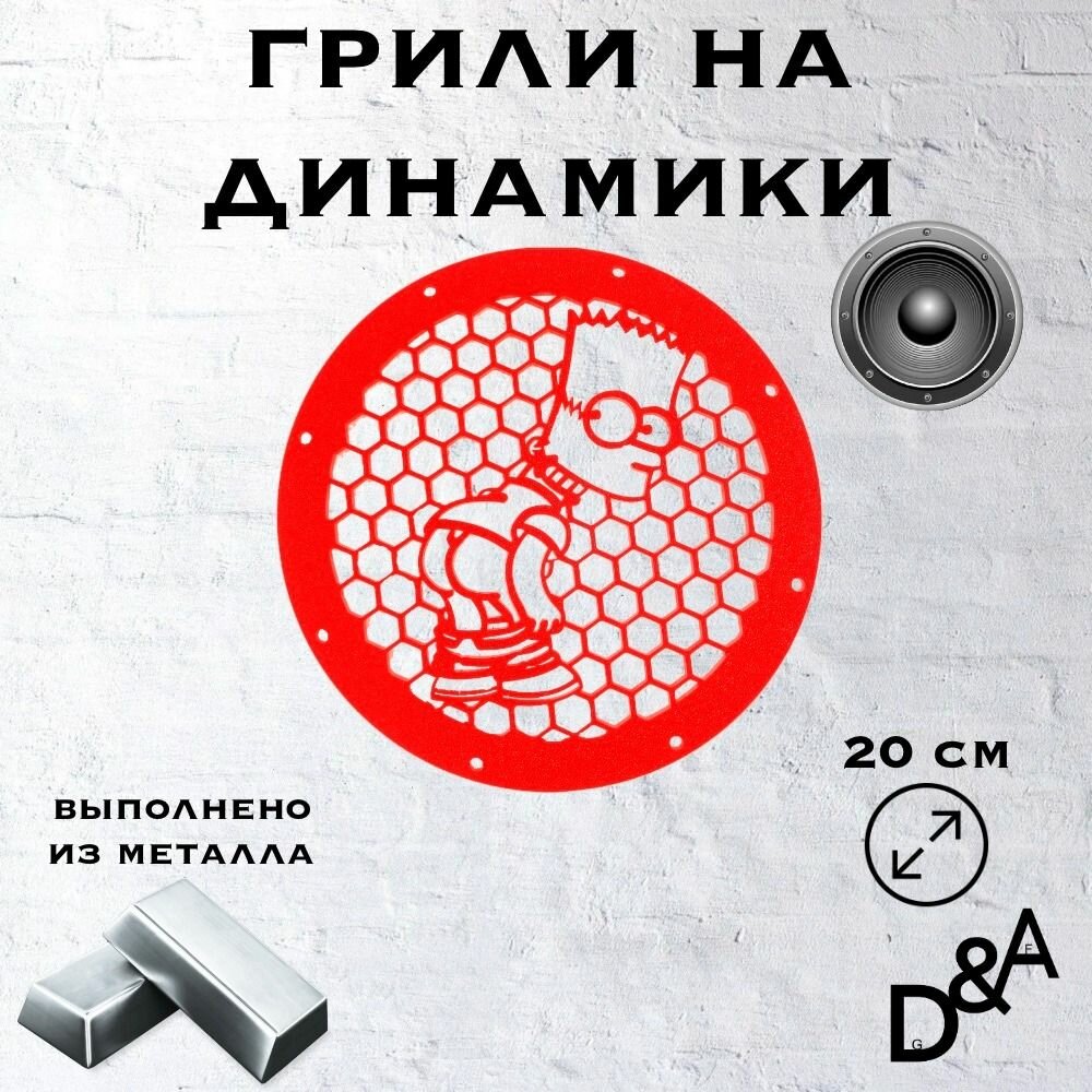 Грили для динамиков "Симпсон" 20 см