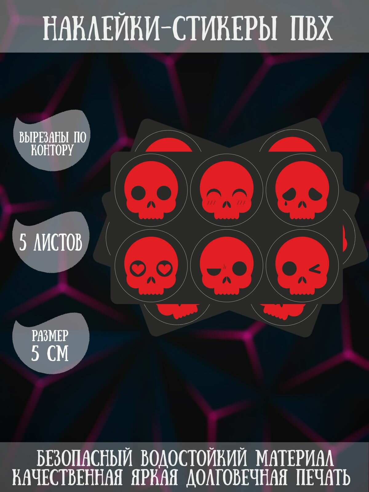 Набор наклеек стикеров RiForm "Эмоции: Черепа (чёрно-красный)", 5 листов по 6 наклеек, 5см