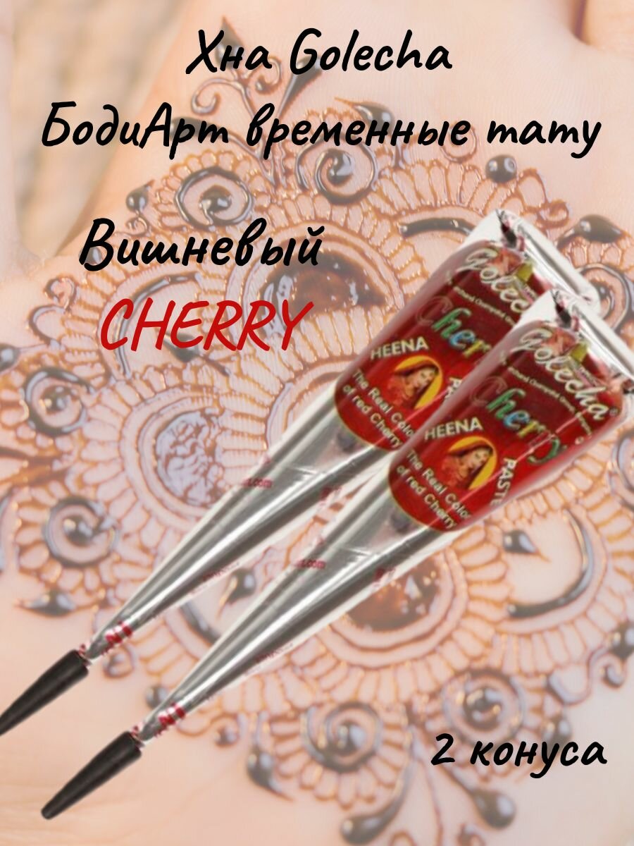 Вишневая хна для тату и мехенди в конусе 2 шт. Cherry