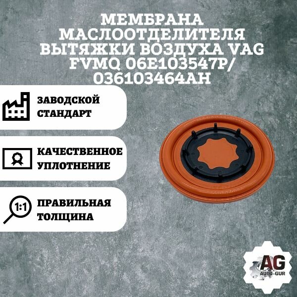 Мембрана маслоотделителя вытяжки воздуха VAG FVMQ 06E103547P/ 036103464AH