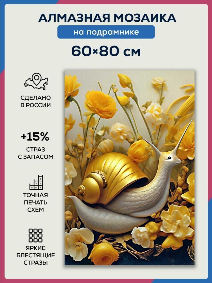 Алмазная мозаика 60x80 Золотая улитка на подрамнике