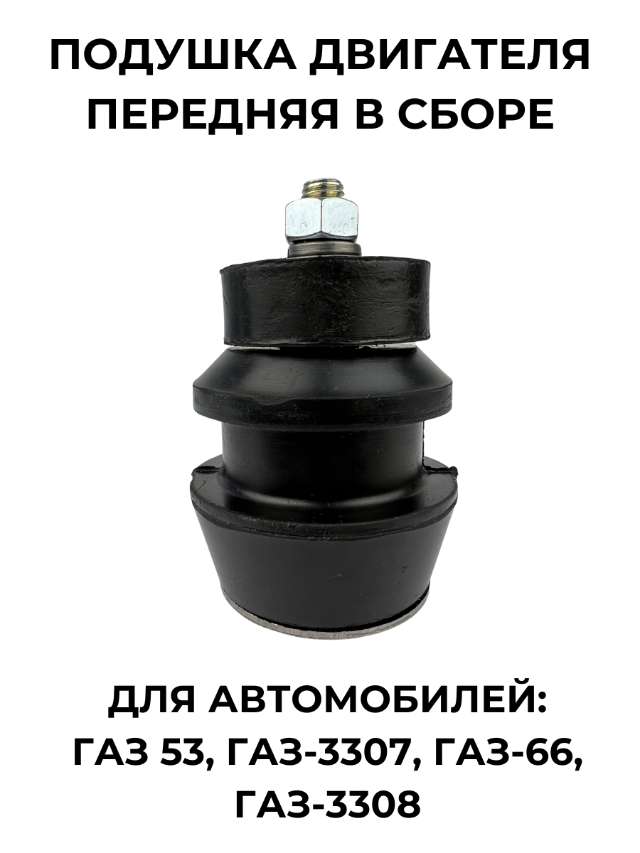 Подушка опоры двигателя передняя в сборе для автомобиля ГАЗ-53, 3307