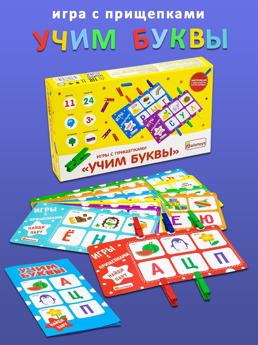 ALATOYS Игры с прищепками "Учим буквы"