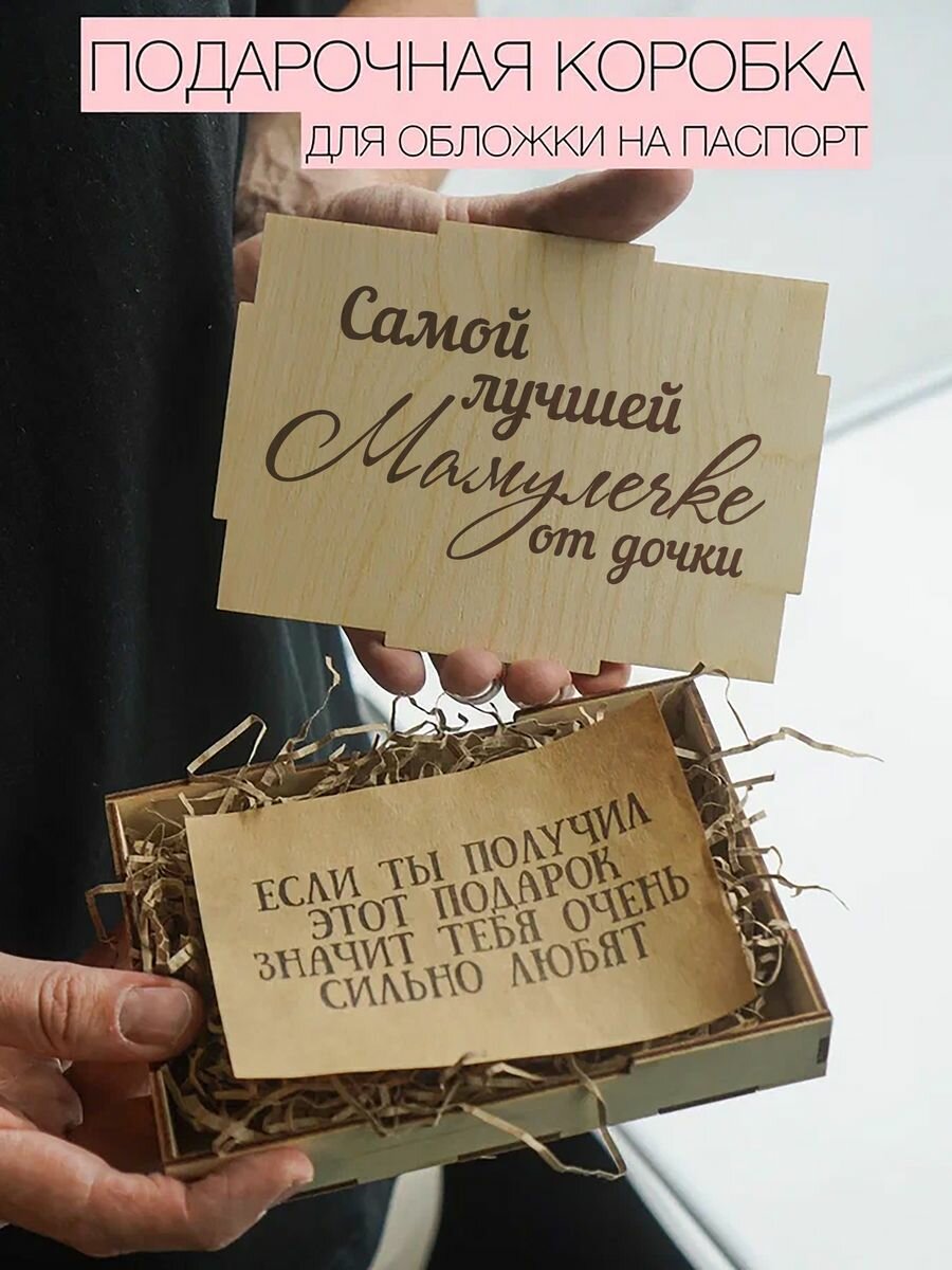 Подарочная коробка для паспорта Самой лучшей Мамуле