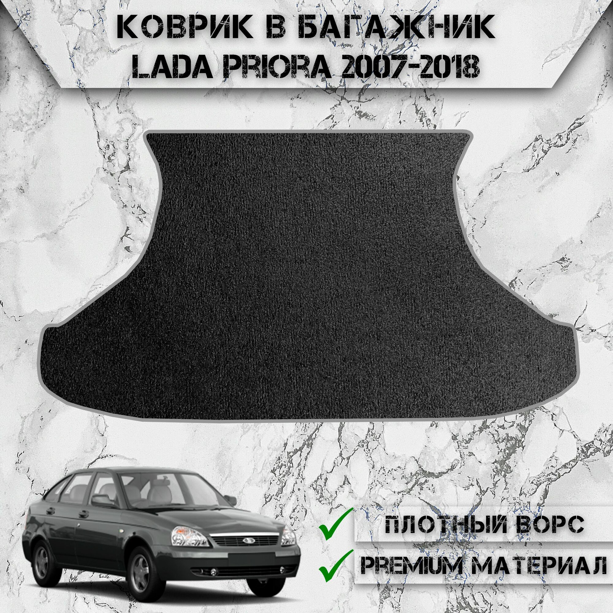 Ворсовый коврик в багажник "Стандарт" для авто Лада Приора / Lada Priora (хэтчбек) 2007-2024 Г. В. Чёрный С Серым Кантом