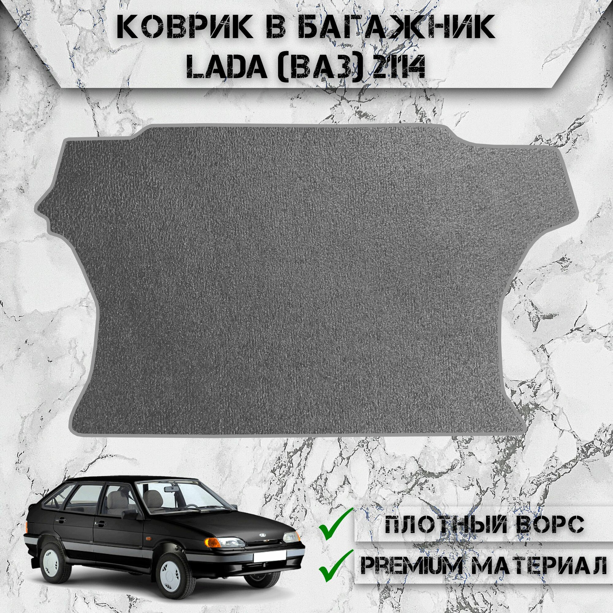 Ворсовый коврик в багажник "Стандарт" для авто Лада Самара / Lada Samara (2114) (хэтчбэк) 1984-2024 Г. В. Серый С Серым Кантом