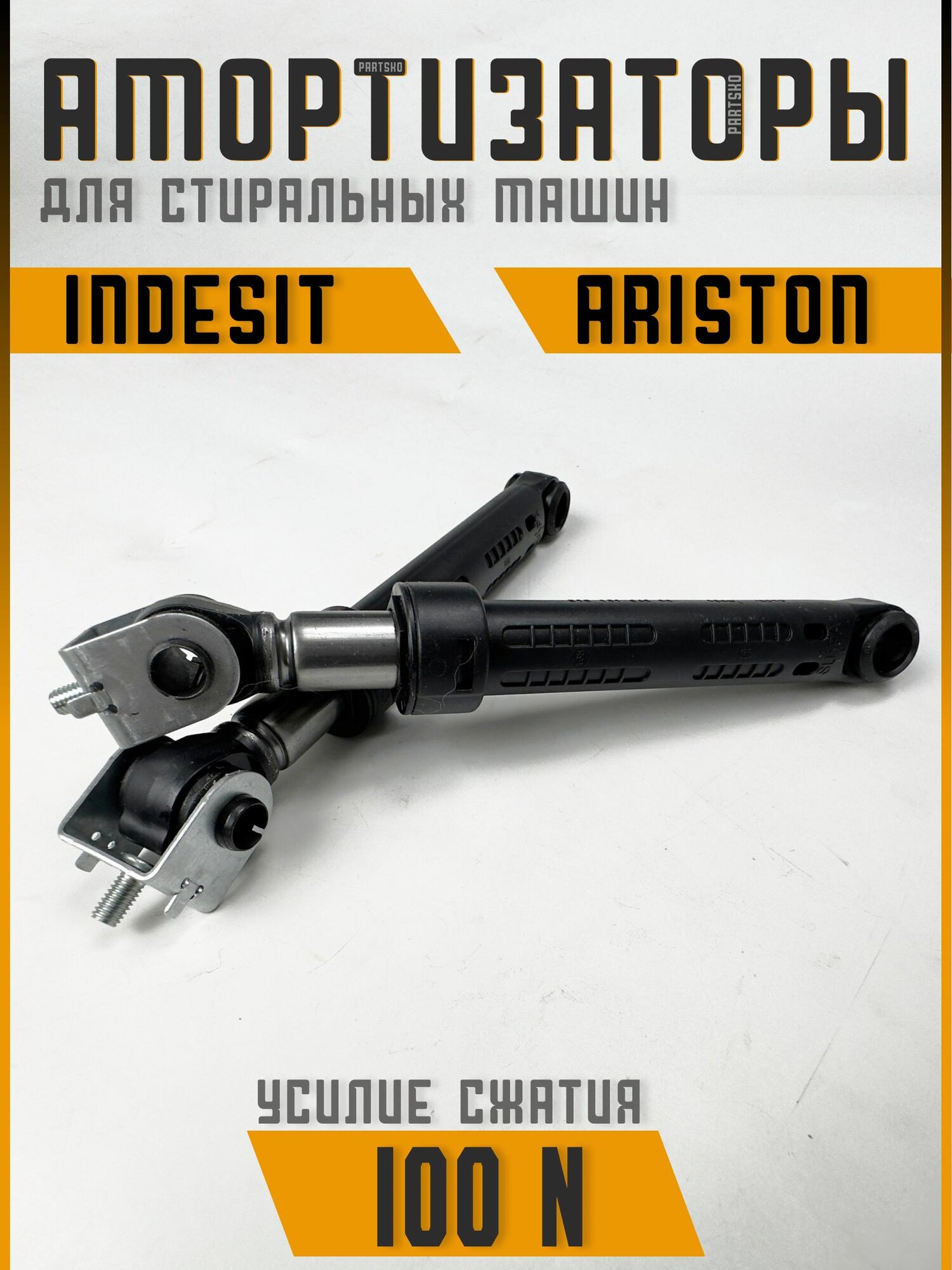 Амортизаторы для стиральной машины Indesit, Ariston. Сжатие 100 N. Универсальная запчасть для СМА. Антивибрационные. Комплект 2 шт. C00309597
