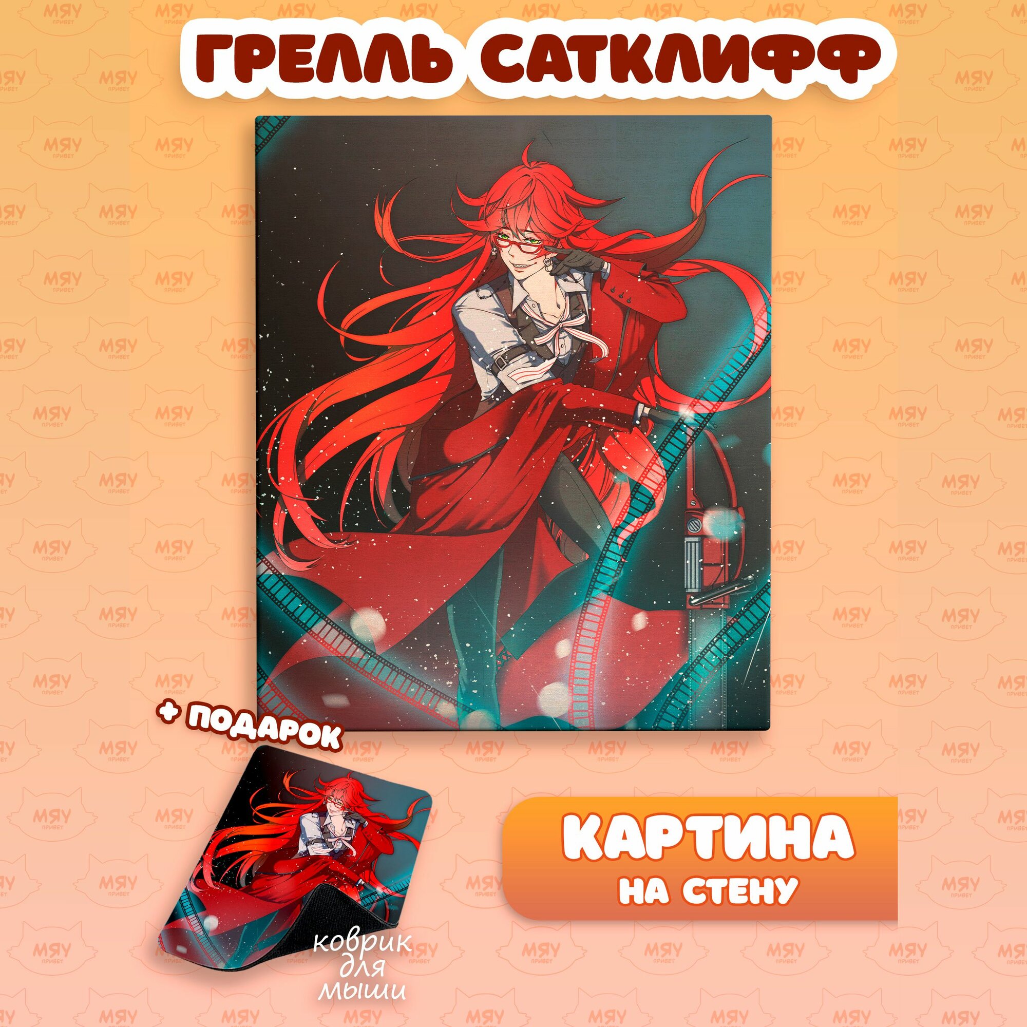 Картина на стену аниме Темный дворецкий Грелль Сатклифф