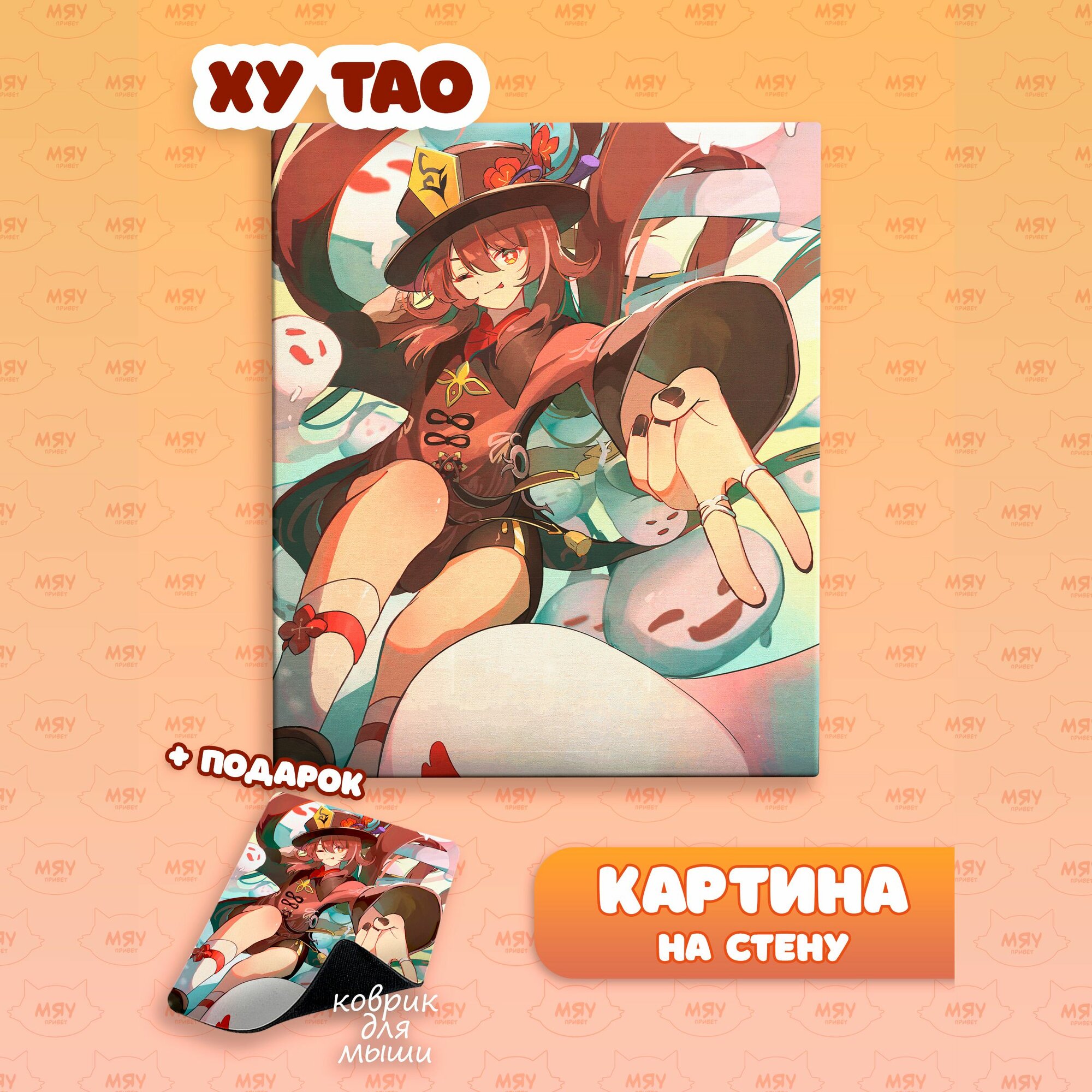 Каритина на стену аниме Геншин Ху Тао