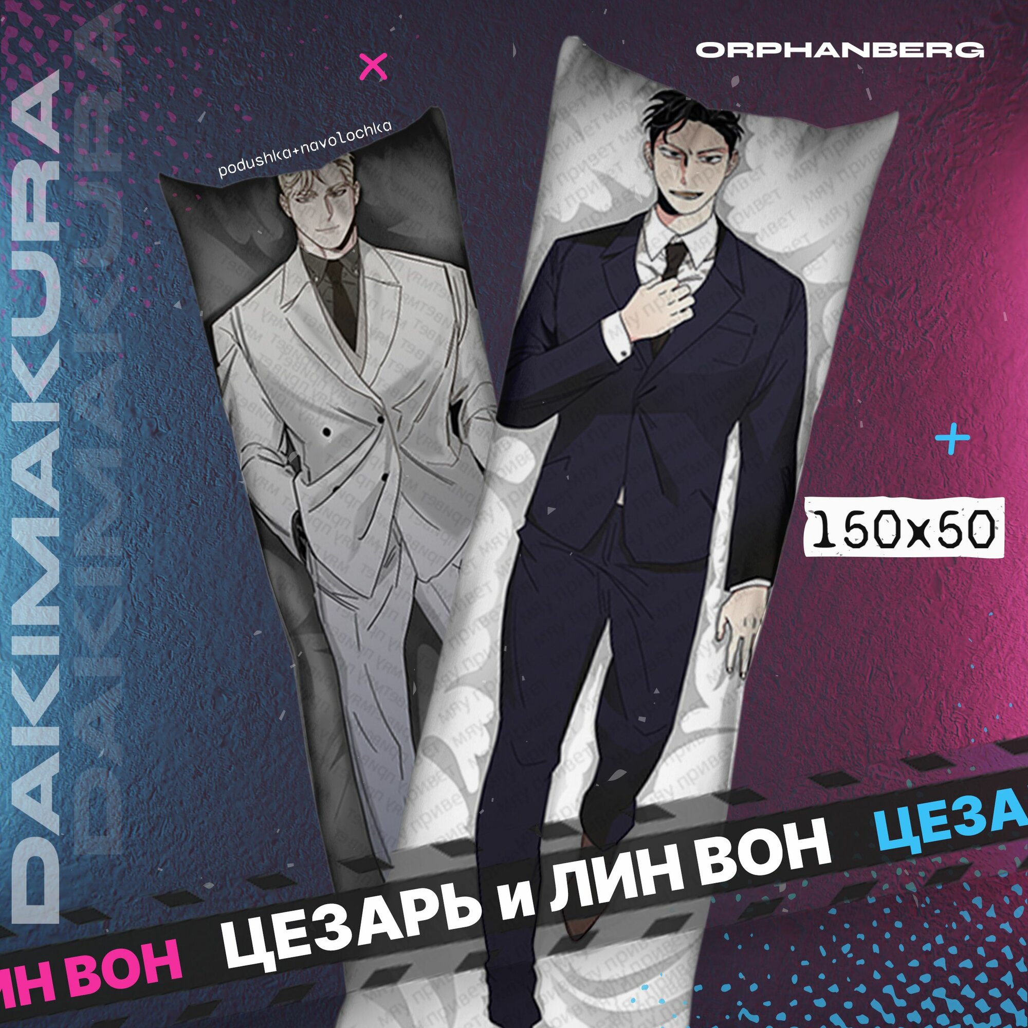 Дакимакура Шампанское и розы Цезарь и Чон Ли