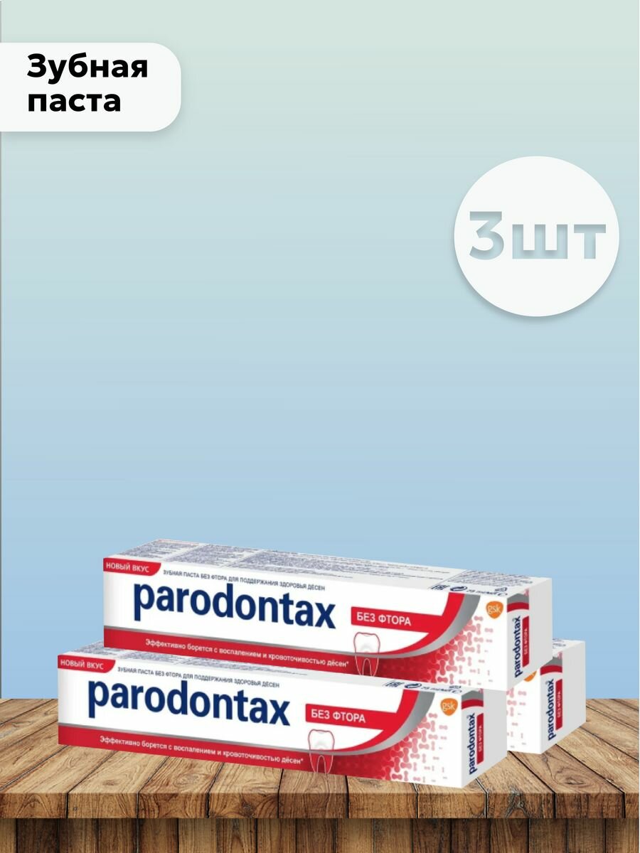 Набор 3 шт Parodontax Зубная паста без фтора, 75 мл