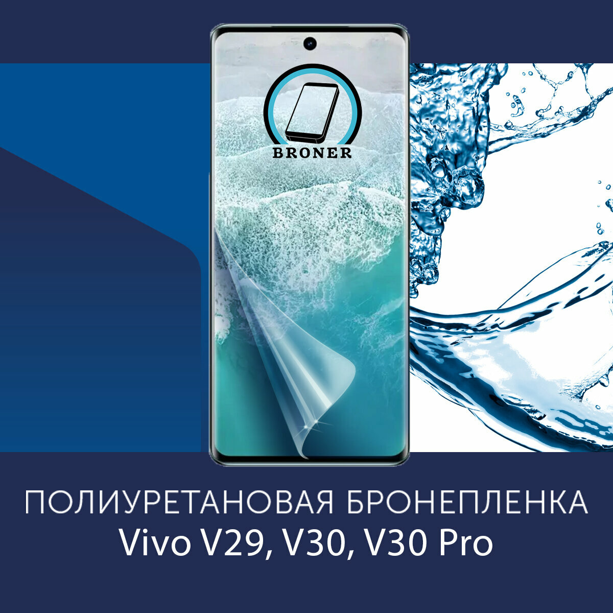 Полиуретановая бронепленка для Vivo V29, V30, V30 Pro / Защитная плёнка на экран, совместима с чехлом, с вырезом под камеру / Глянцевая
