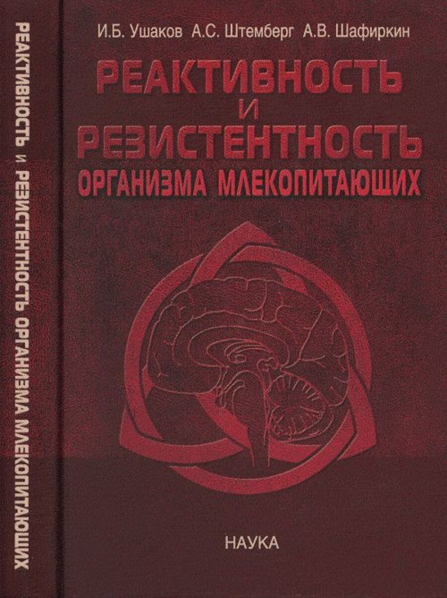 Реактивность и резистентность организма млекопитающих. Принципы формирования, регуляции и прогнозирования