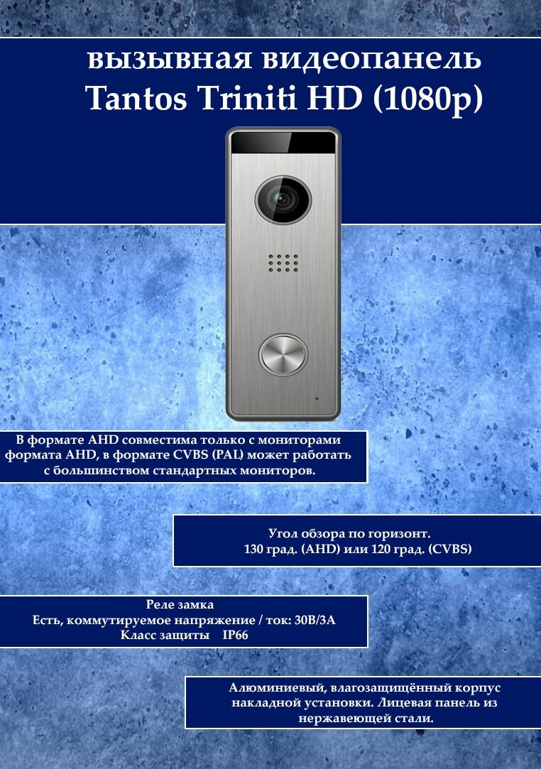 Вызывная видеопанель Tantos Triniti HD