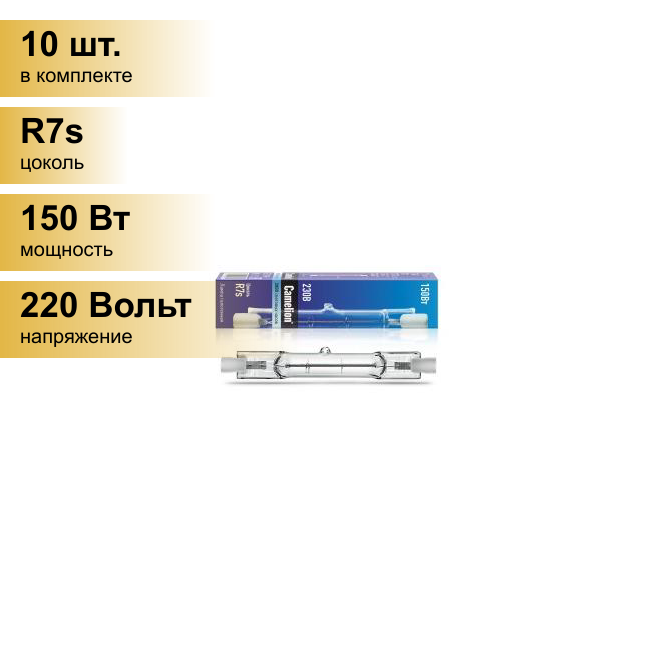 (10 шт.) Галогенная лампочка Camelion J78 R7s 220V 150W