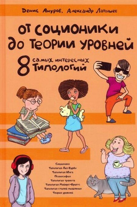 От соционики до теории уровней. Восемь самых интересных типологий