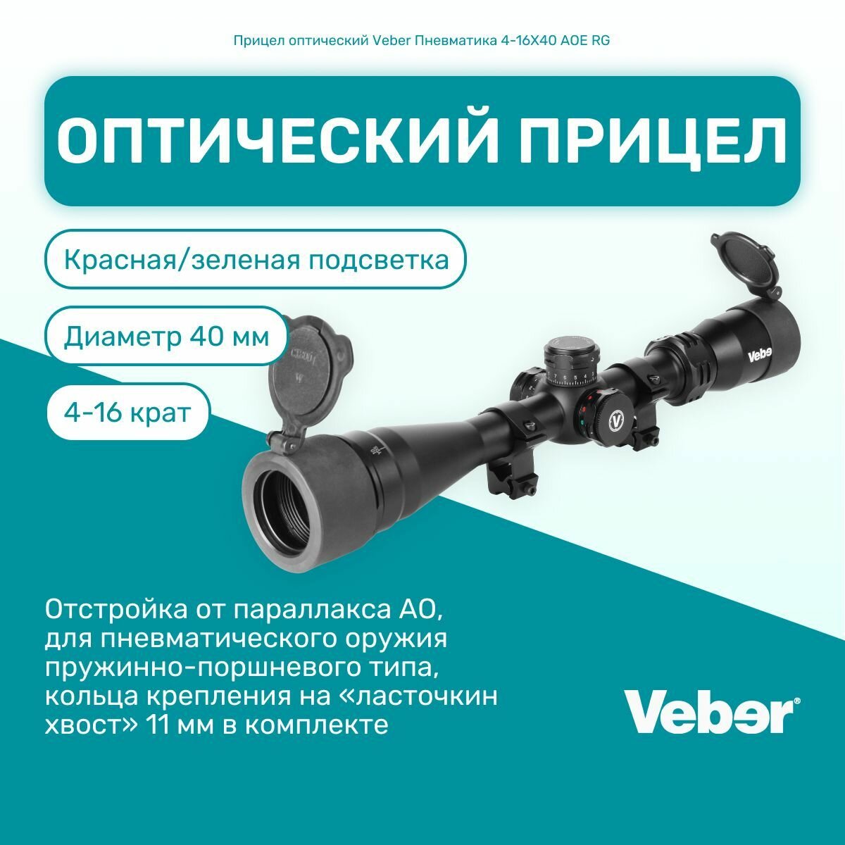 Прицел оптический Veber Пневматика 4-16X40 AOE RG на ласточкин хвост для пневматически пружинно-поршневого типа