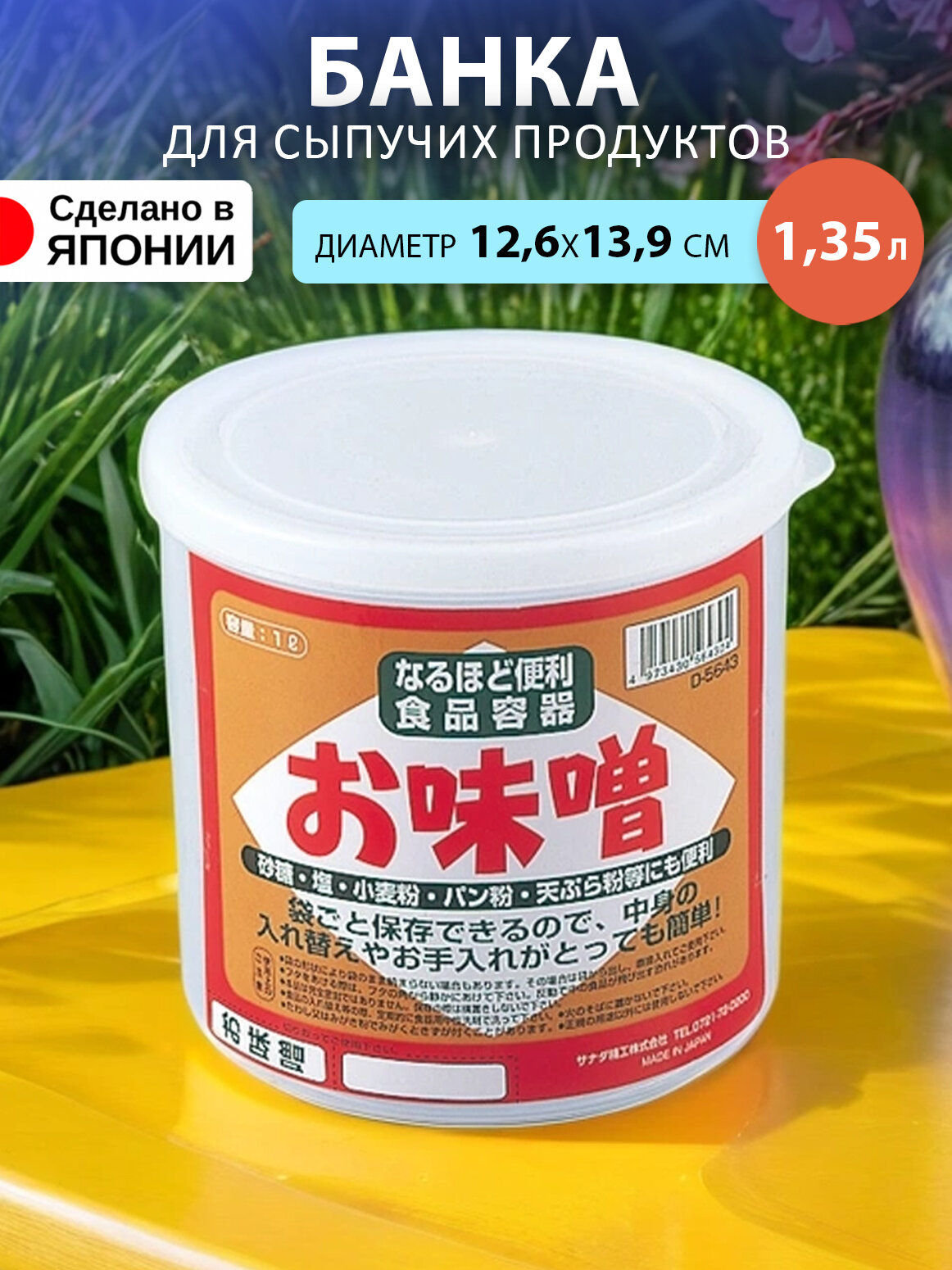 Контейнер для сыпучих продуктов 1,35 л Sanada