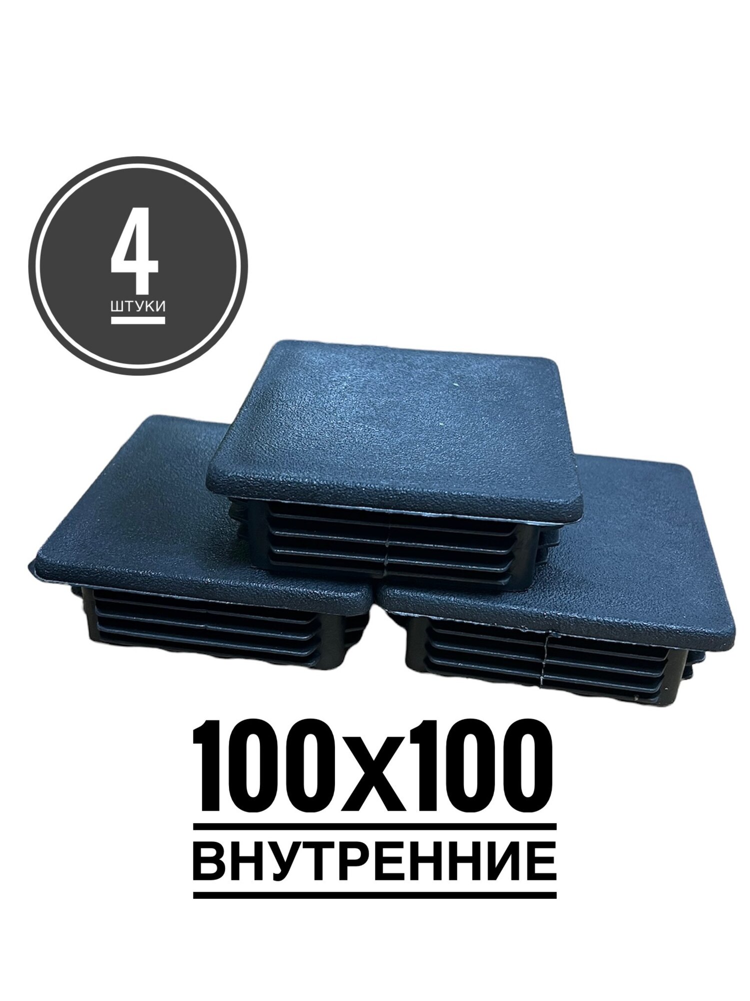 Заглушка пластиковая для металлической профильной трубы 100х100 (4 штуки)