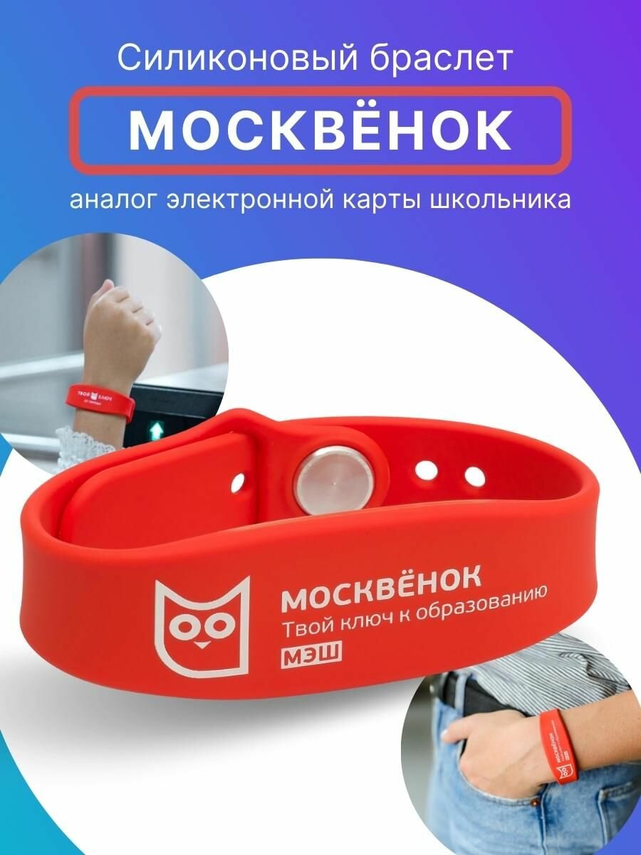 Браслет силиконовый для детей Москвёнок, электронный браслет детский для школы красный