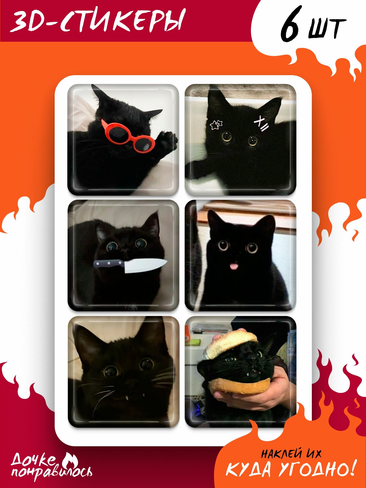 3D стикеры на телефон Черный кот