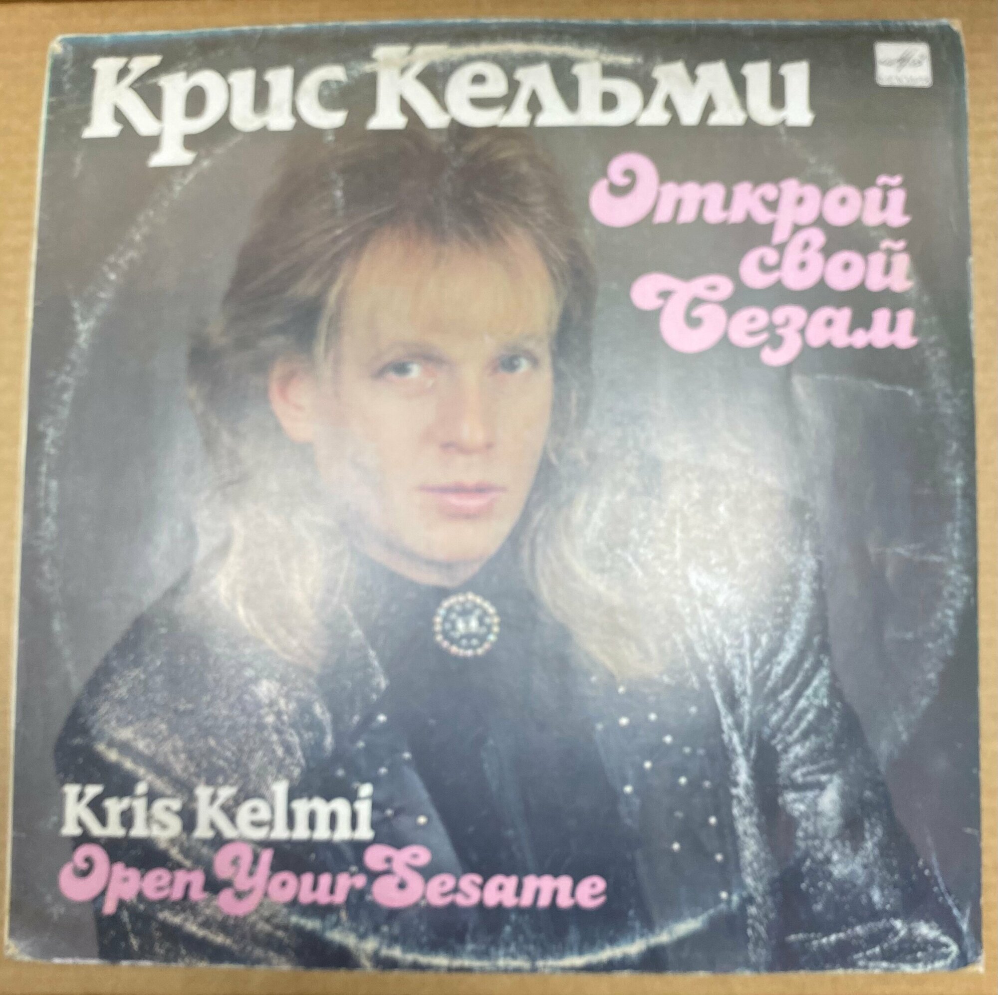 Виниловая пластинка Крис Кельми Открой свой Сезам LP