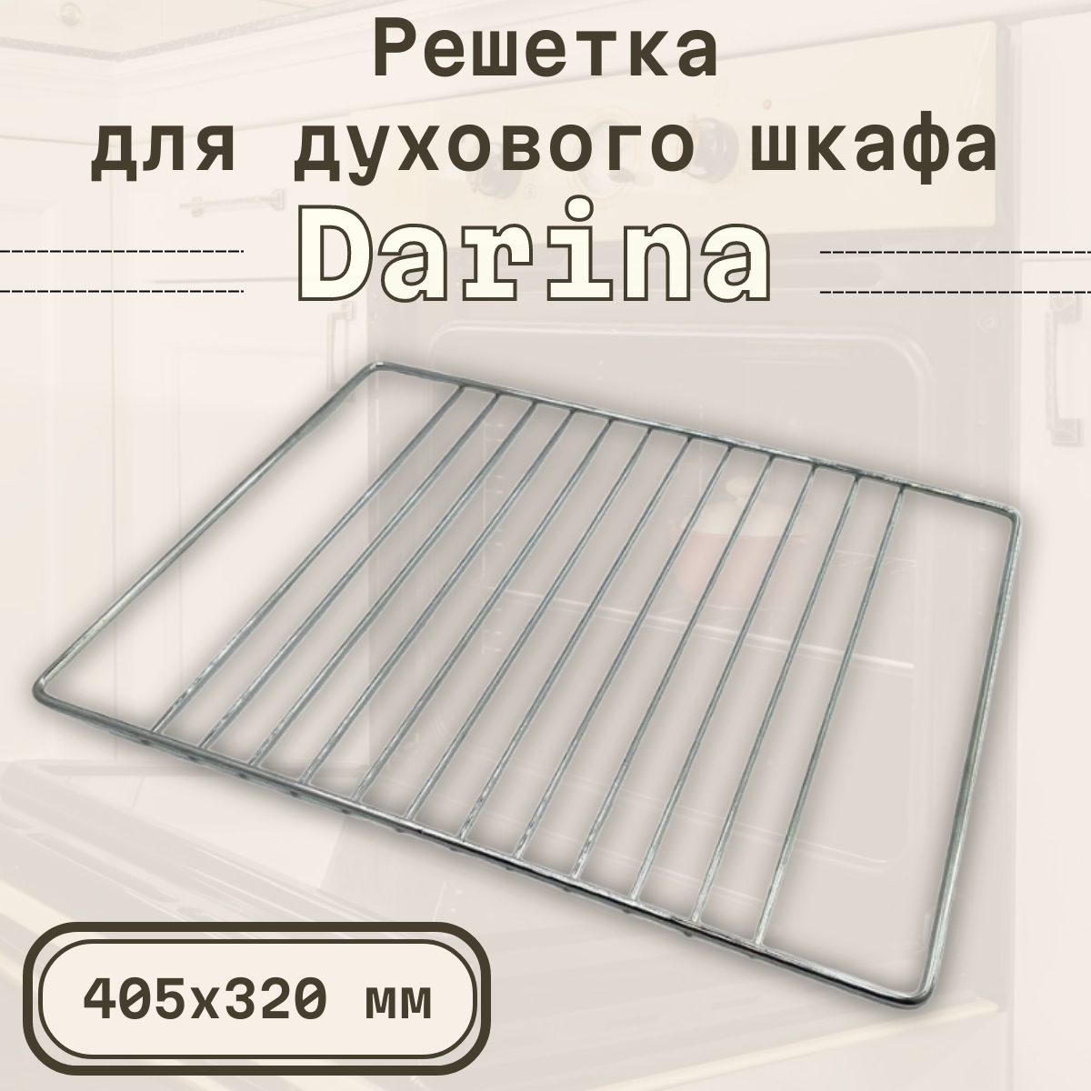 Решетка для духового шкафа DARINA/ 405х320мм