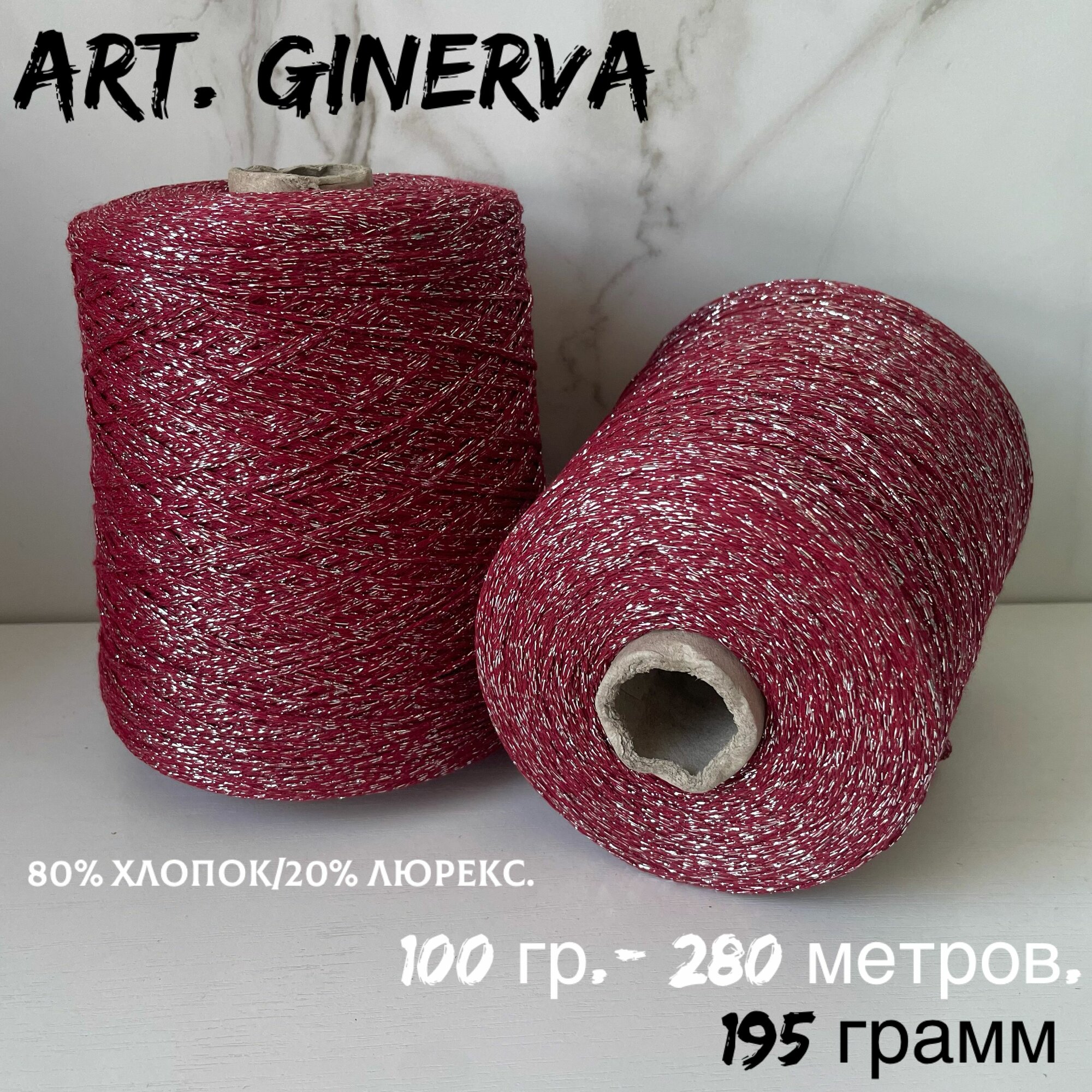 Итальянская бобинная пряжа с хлопком art. Ginerva хлопок с люрексом, 193 грамма