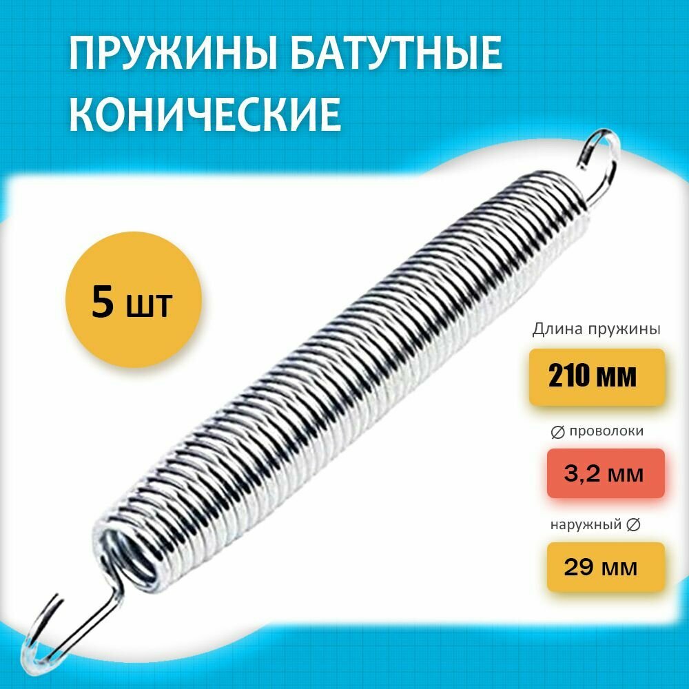 Усиленная пружина растяжения для спортивного батута 21 см, комплект 5 шт